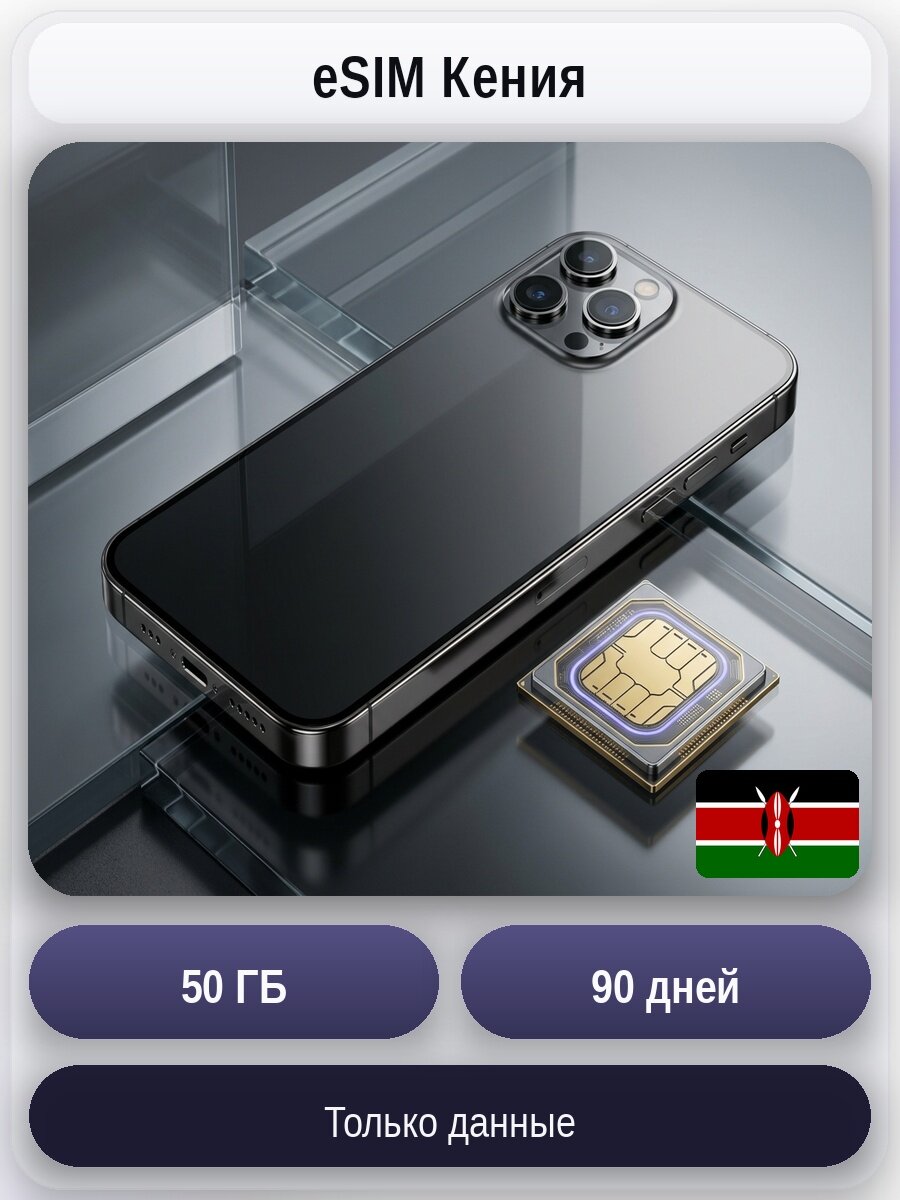 ESIM для мобильного интернета 50ГБ на 90 дней | Кения | Виртуальная СИМ-карта