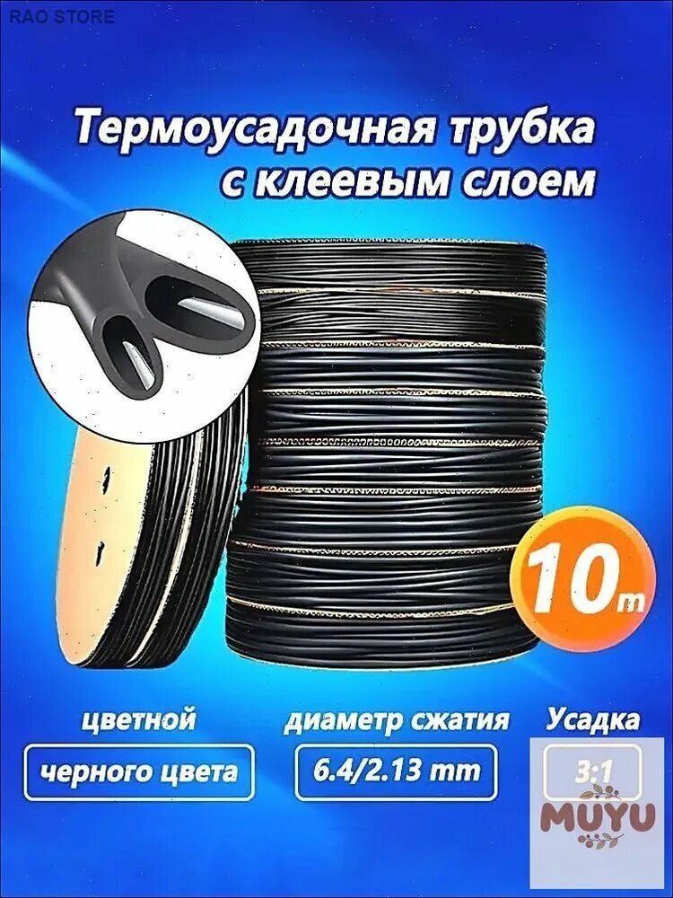 Термоусадка для проводов, черная 6.4/2.13 мм, термоусадочная трубка с клеевым слоем ТТК (3:1) для электрики и для рыбалки,10 М