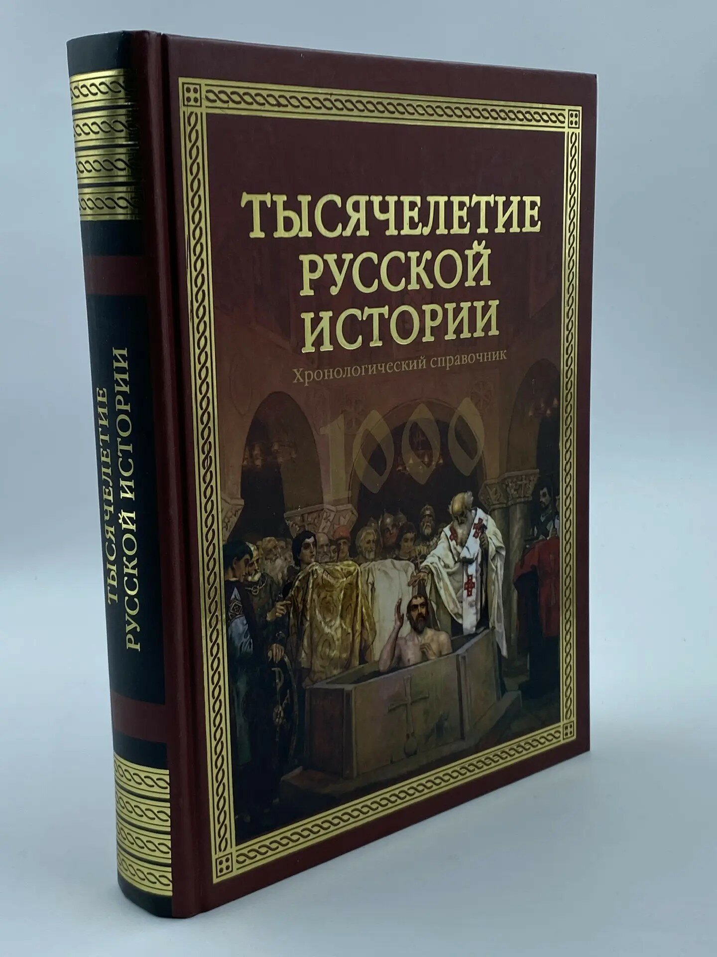 Тысячелетие русской истории
