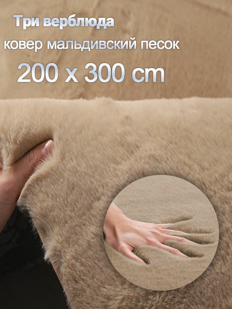 Ковер мальдивский песок Мягкий пушистый ковер для спальни и гостиной 200х300, можно стирать