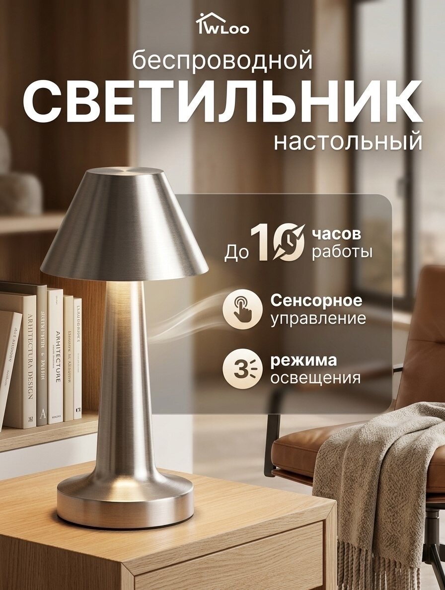 Настольная лампа-ночник WLOO, серебрянный металл, 3 режима яркости
