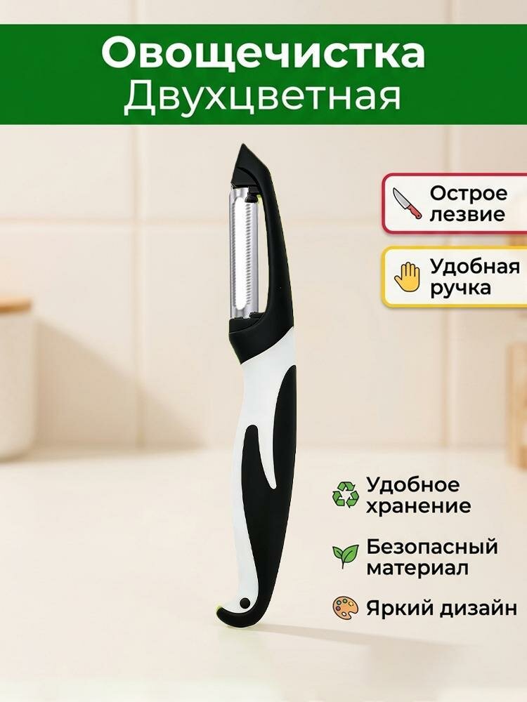 Овощечистка из нержавеющей стали