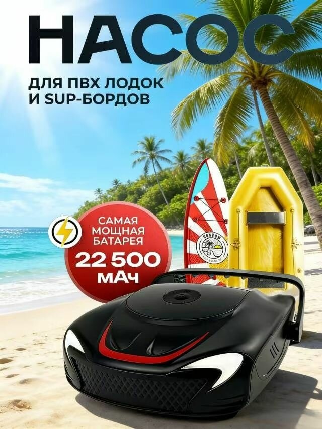 Насос для лодки пвх, сапборда электрический аккумуляторный