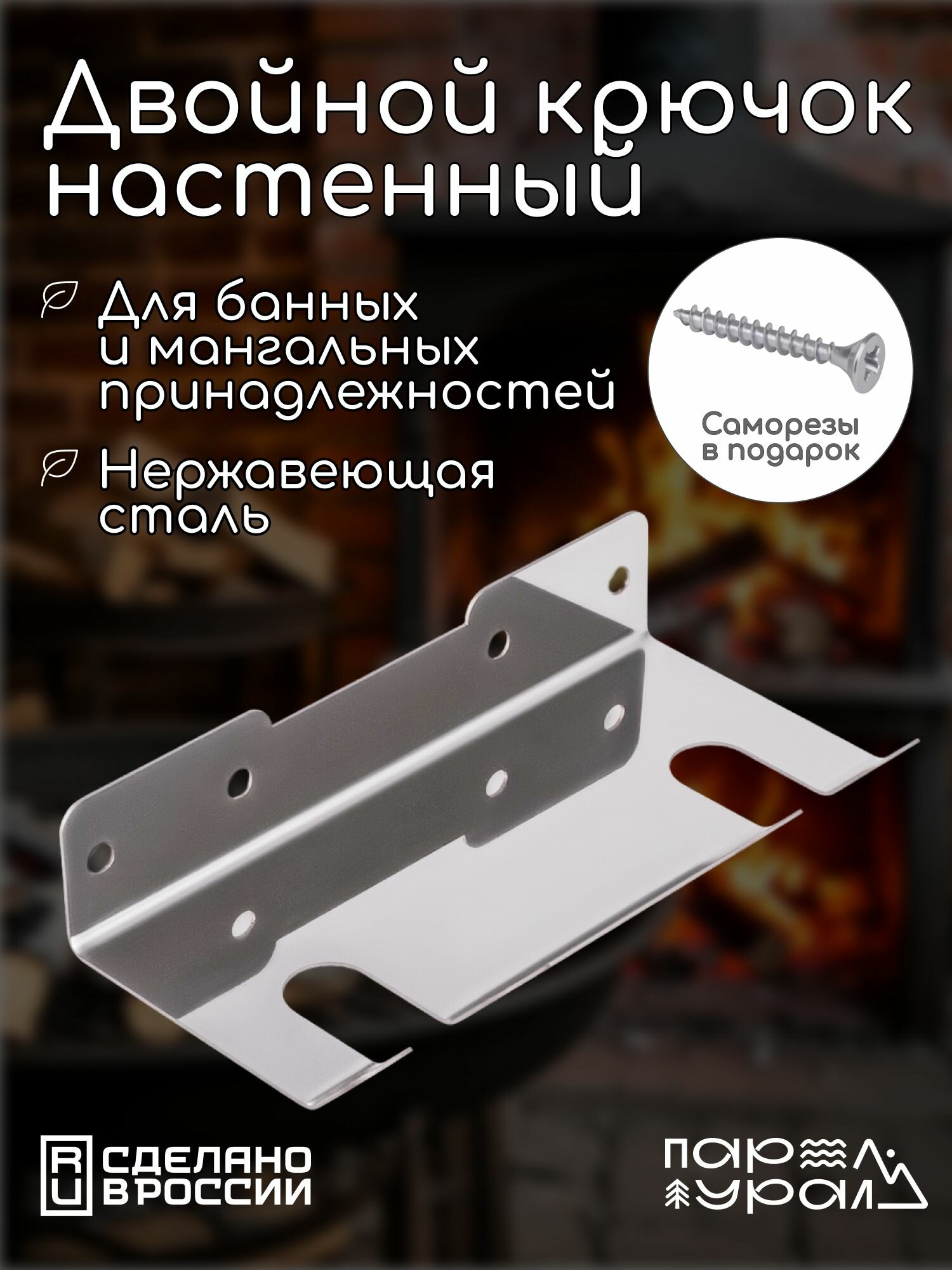 Двойной крючок-держатель настенный для банных принадлежностей, кочерги, ковша ПарУрал