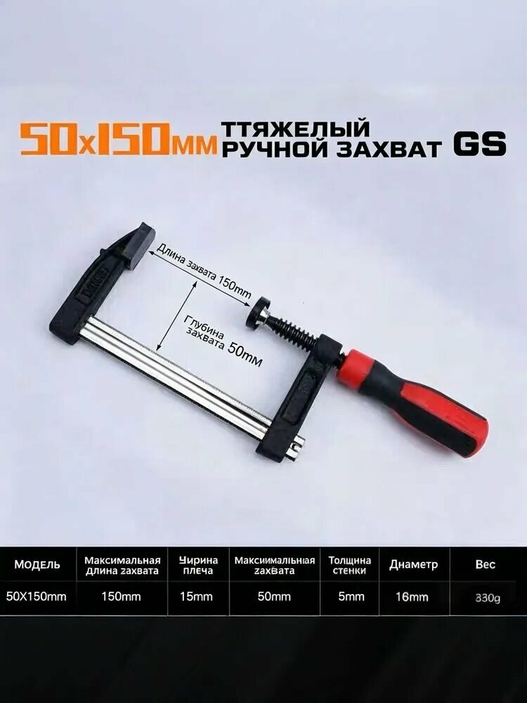 Струбцина F-образная 50 мм, 1 шт.