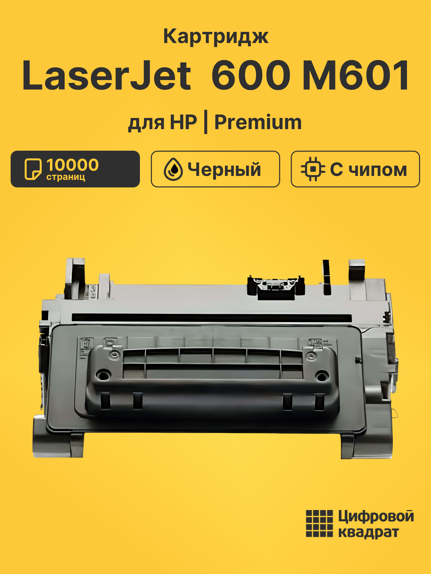 Картридж для HP LaserJet 600 M601 с чипом 10000 страниц черный