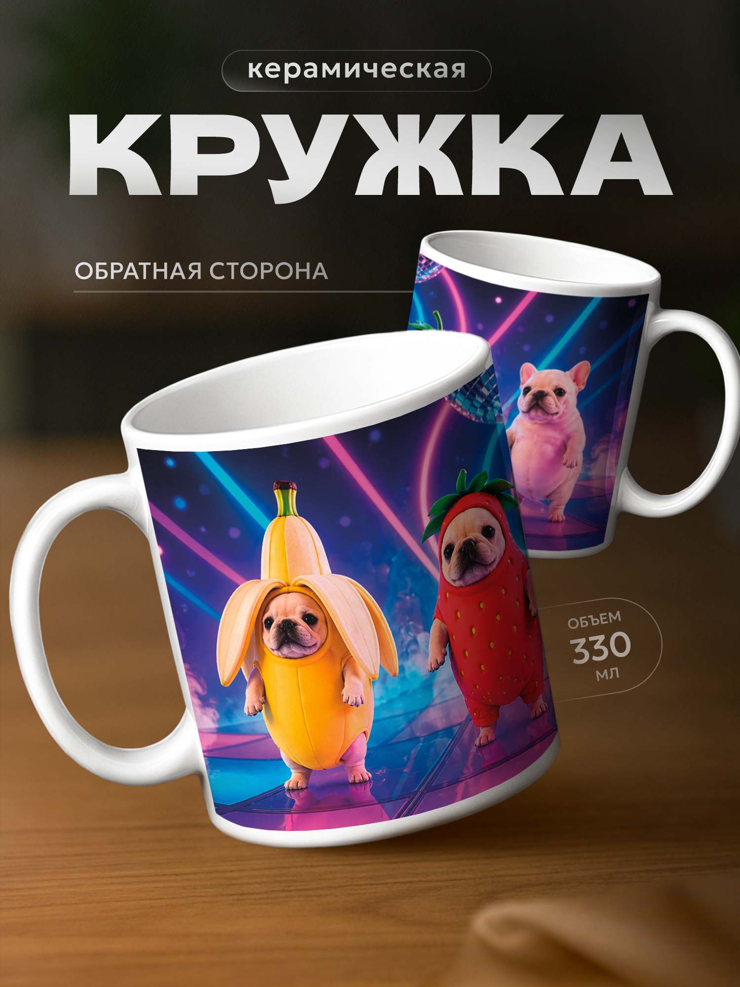 Кружка pibble, диско неон