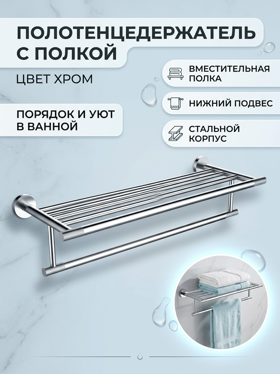 Полотенцедержатель с полкой для ванны от бренда Vieir V5520 хром