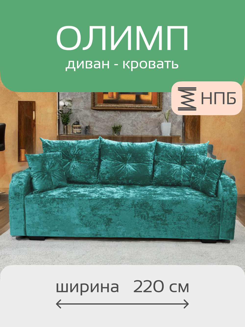Прямой диван-кровать Олимп НПБ выкатной механизм ткань микровелюр цвет бирюзовый