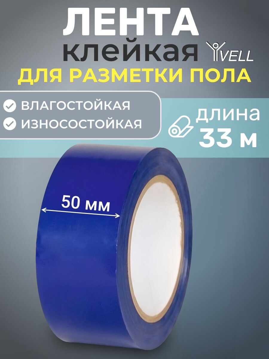 Лента для разметки самоклеящаяся Vell (50мм/33м/0,15мм), синяя (Standart) (301587)