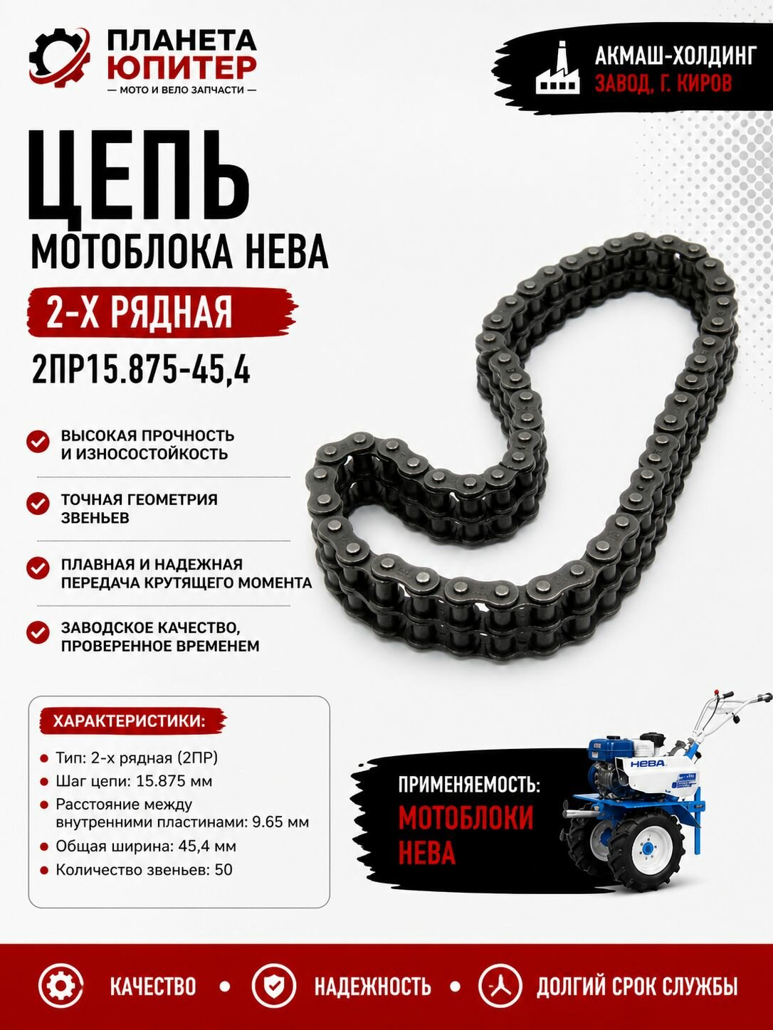 Цепь 50 зв. мотоблока Нева 2-х рядная 2ПР15.875-45,4 (завод, г. Киров)