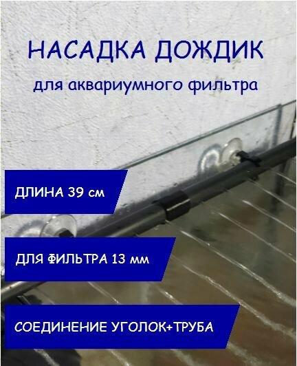 Насадка дождик (флейта) для аквариума СКАТ-101Ф