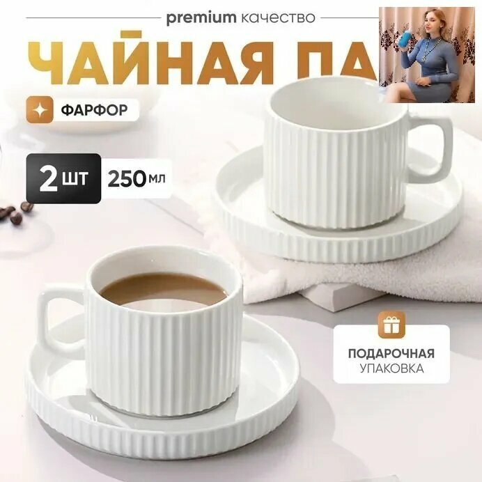 Чайная, кофейная пара 250 мл на 2 перс.