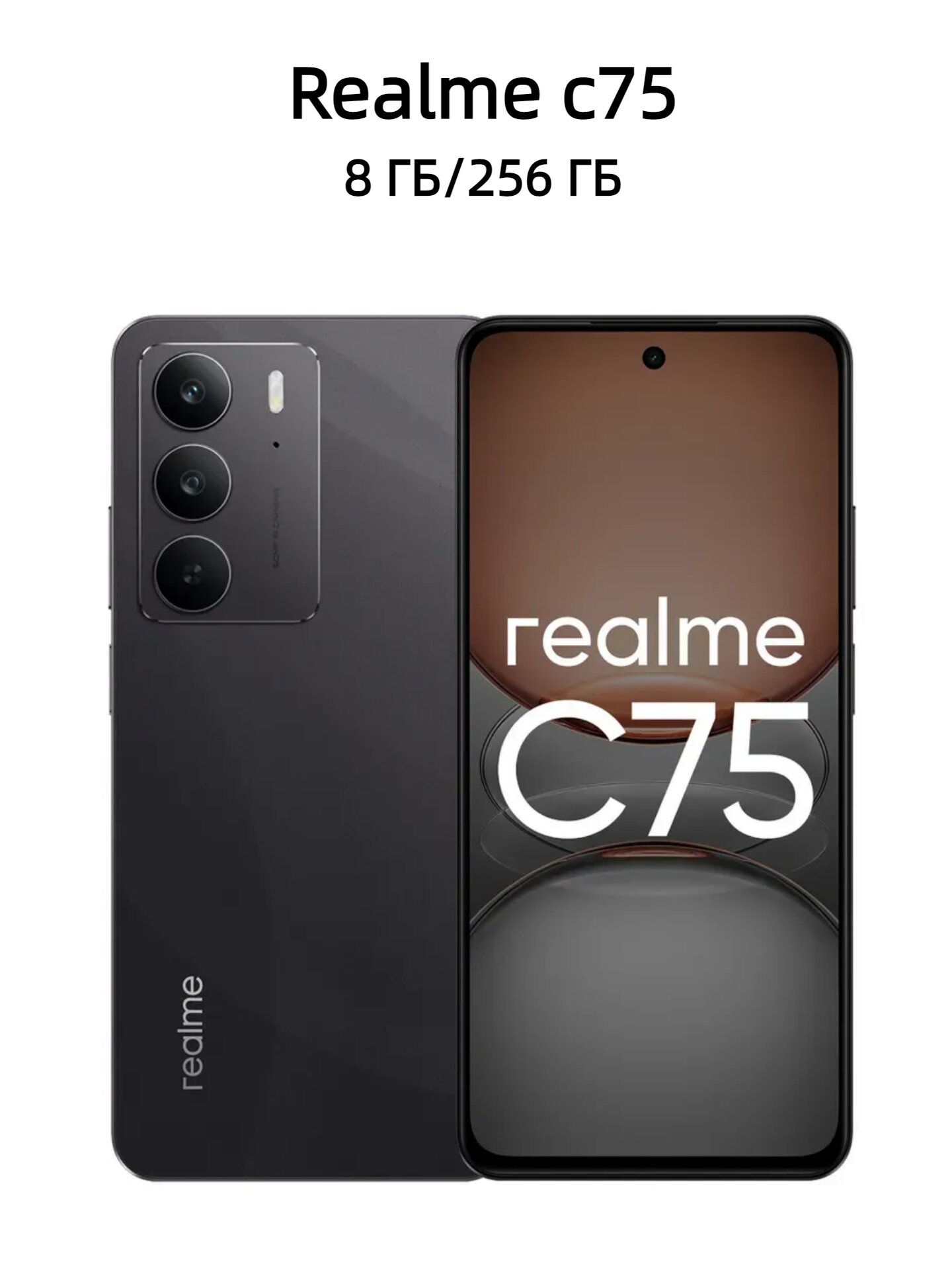 Смартфон realme C75 8/256 ГБ RU, Dual nano SIM, черный NFC РСТ Ростест ЕАС