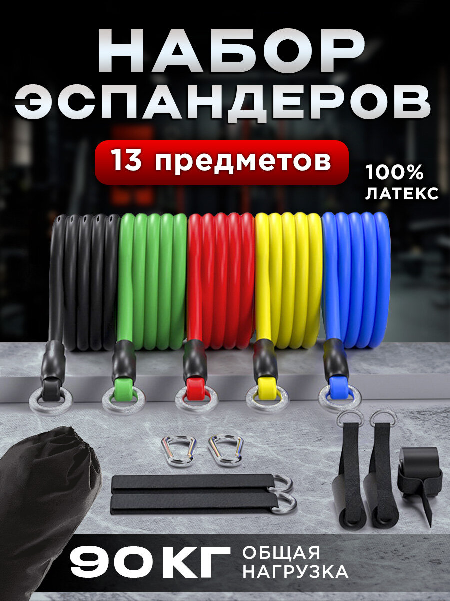 Набор трубчатых эспандеров для фитнеса