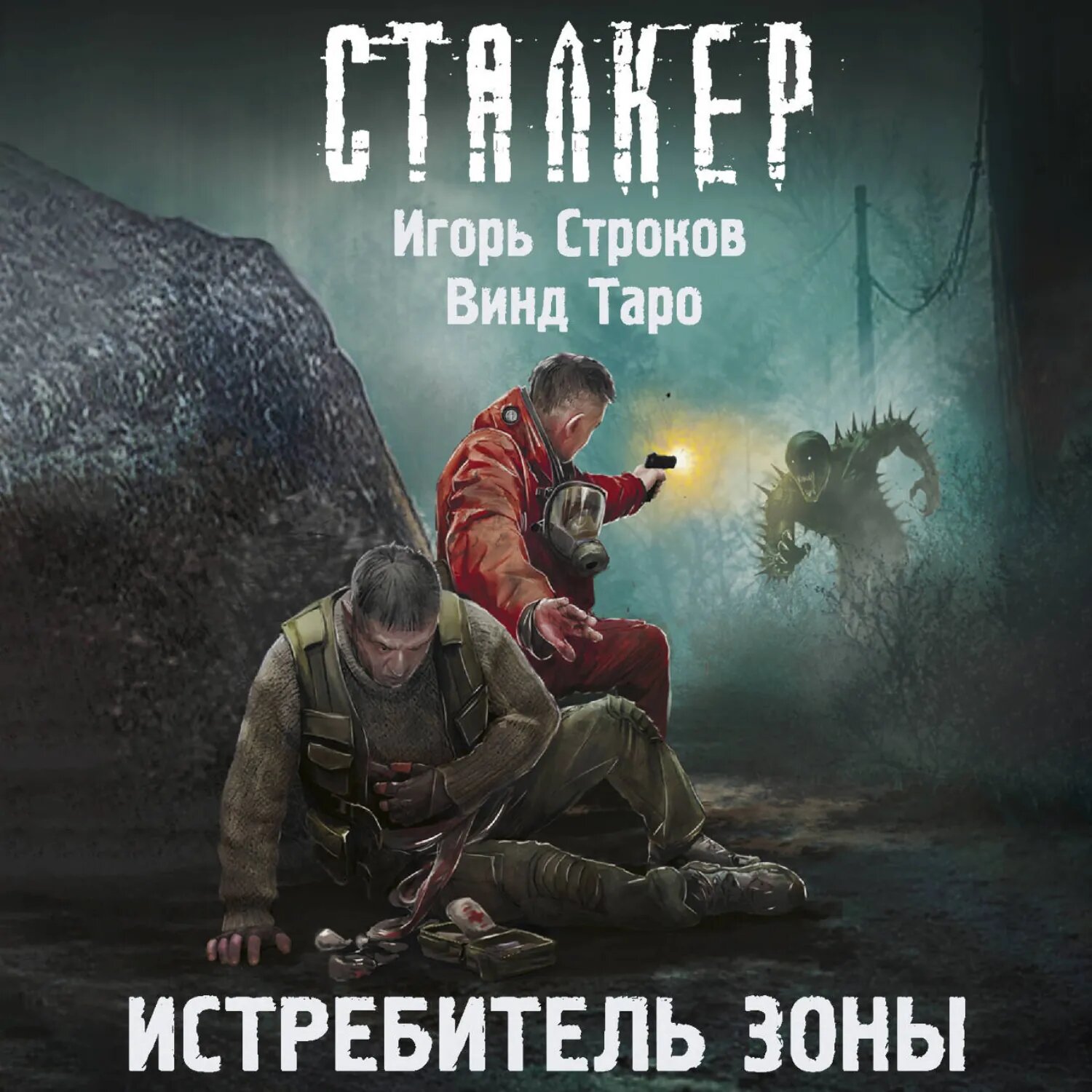 Истребитель Зоны [Аудиокнига]