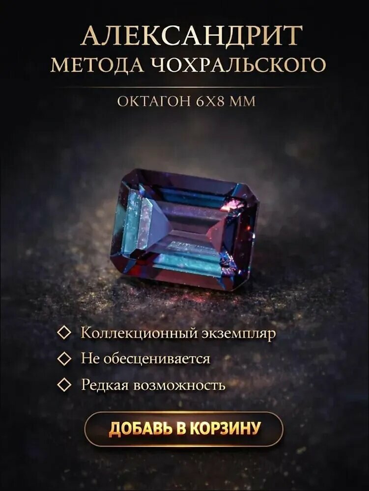 Александрит (выращенный), форма октагон, 6х8 мм