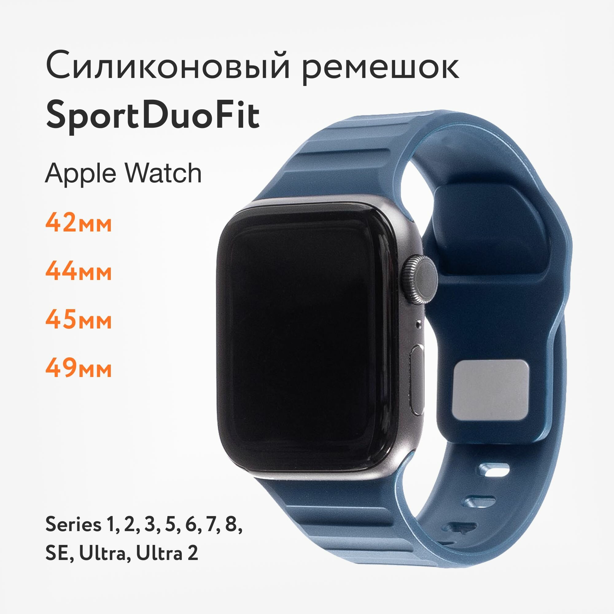 Силиконовый ремешок Stailer SportDuoFit для Apple Watch 42, 44, 45, 49mm для моделей Series 1 2 3 4 5 6 7 8 SE и Ultra , Ultra2 синий для эпл вотч