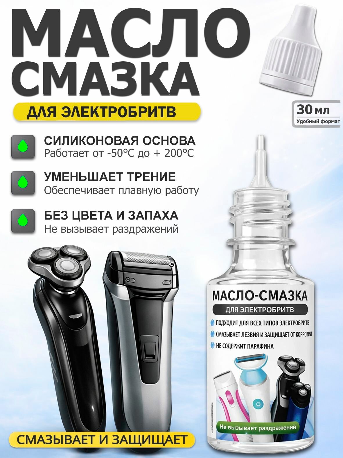 Масло - смазка для электробритвы, шейвера и триммера, 30 мл