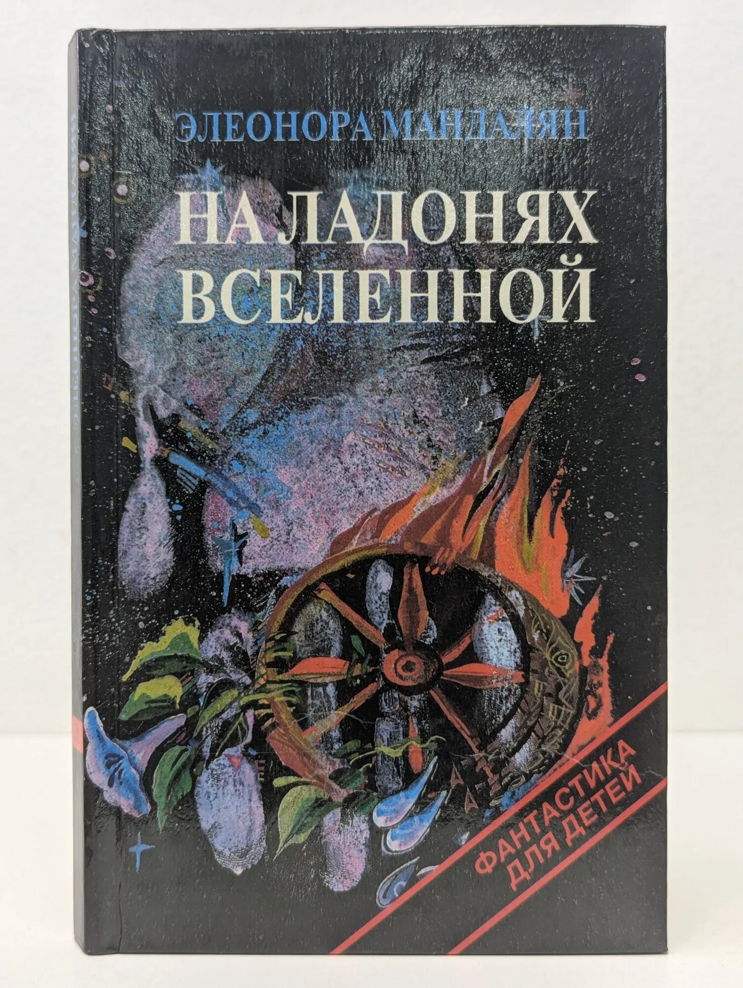 Фантастика для детей. На ладонях Вселенной Мандалян Элеонора Арамовна 1993