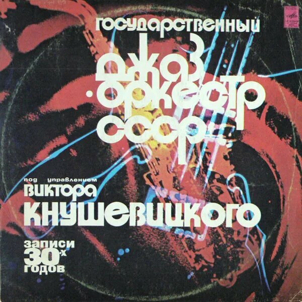 Государственный Джаз-Оркестр СССР Под Управлением Виктора Кнушевицкого - Записи 30-х Годов EX-