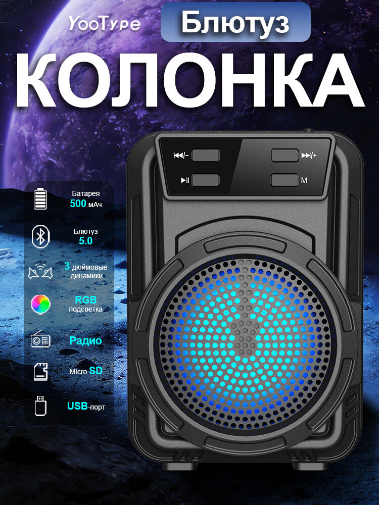 Колонка портативная / Колонка блютуз, мощность 5 Вт, 1 динамика, с FM радио, USB, Micro SD, 500 мАч черная