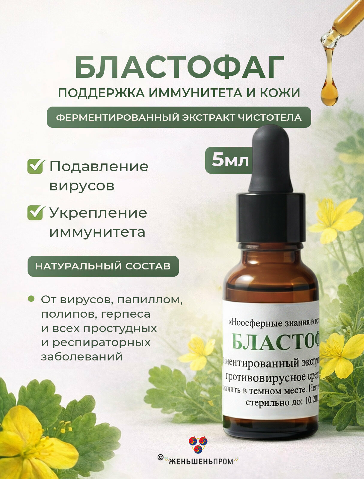 Бластофаг капли с экстрактом чистотела против вирусов герпеса и папиллом, 1 шт, 5 мл