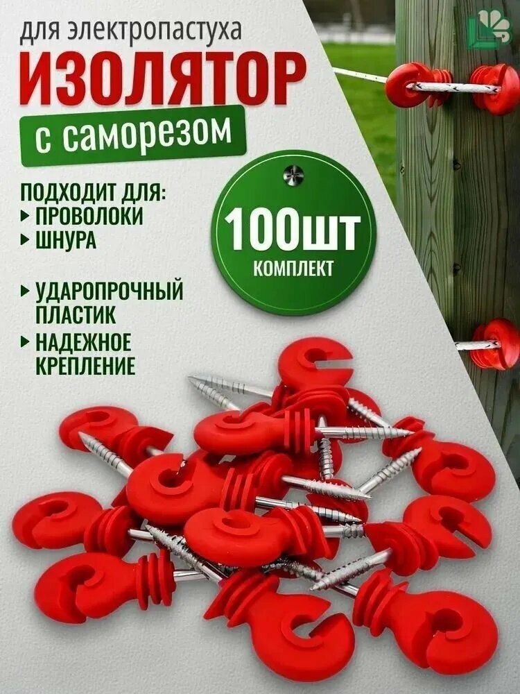 Электронный забор для животноводства - изоляционные колышки (100 шт), красные, высокая видимость, трудно потерять