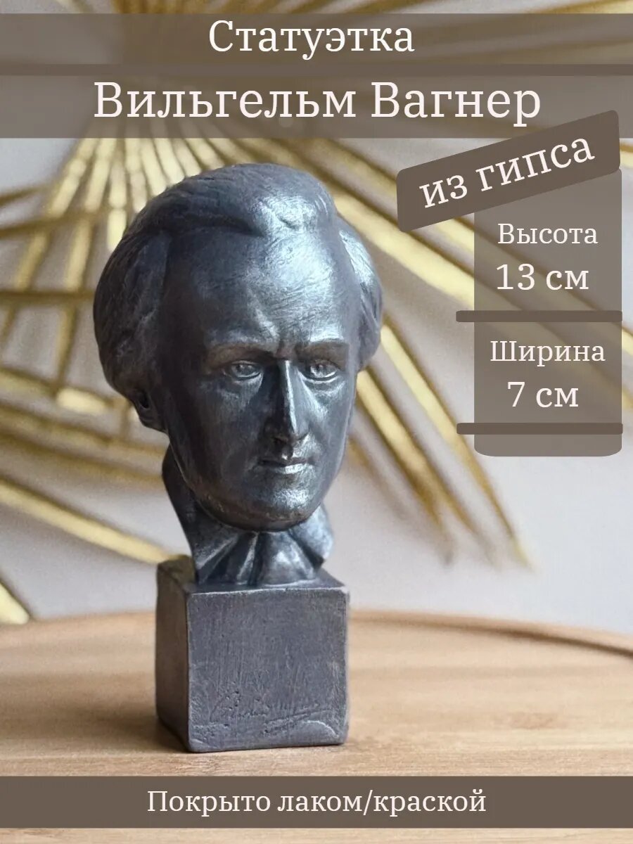Статуэтка Бюст Вагнера, 13 см, из гипса, ручная работа, в цвете