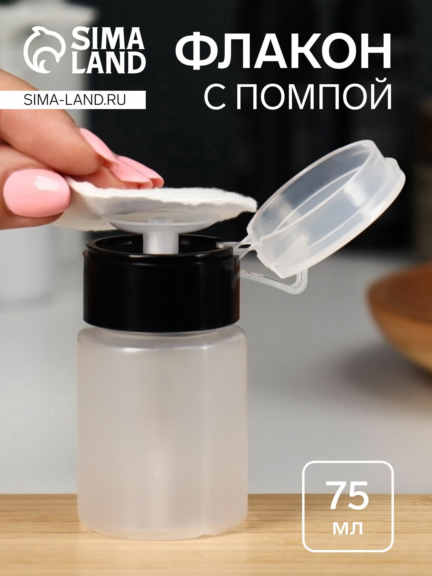 Флакон с помпой, 75 мл, чёрный, прозрачный, вид: баночка с дозатором