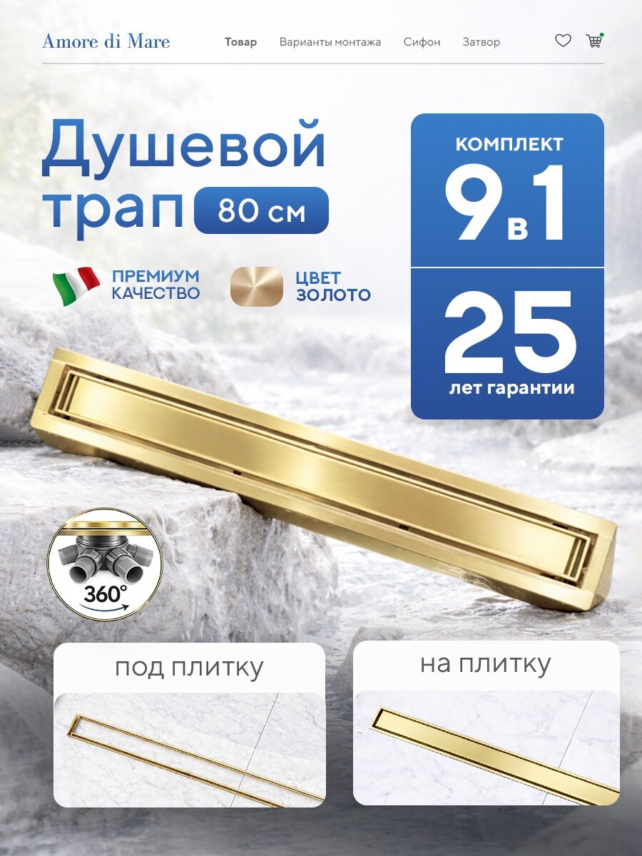 Трап для душа Amore di Mare Verso Gold SD-80BG, 800х70 мм, оборачиваемый под плитку, золото