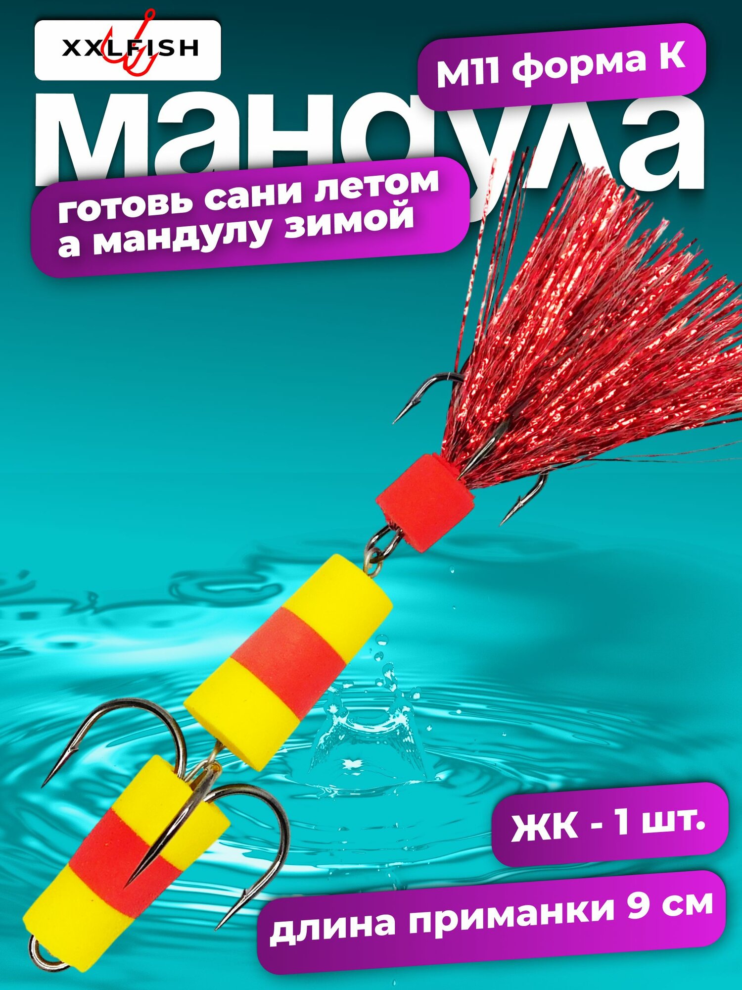 Мандула для рыбалки XXLFISH М11 Убойная-2026 1 шт ЖК на щуку на судака