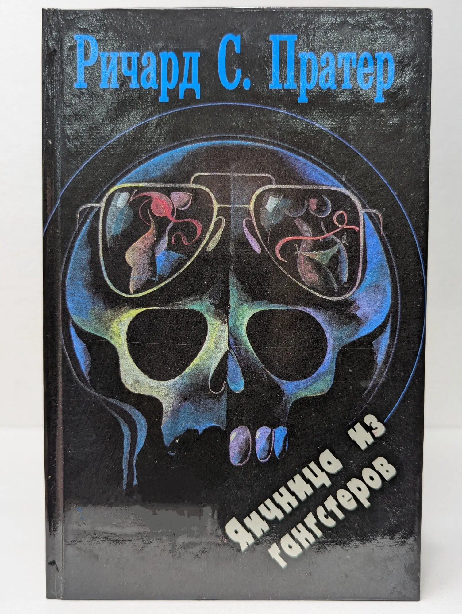 Яичница из гангстеров. Детка - это смерть Пратер Ричард Скотт 1992