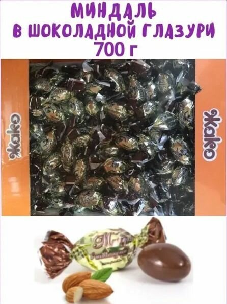 Миндаль в шоколаде, конфеты в коробке 700г