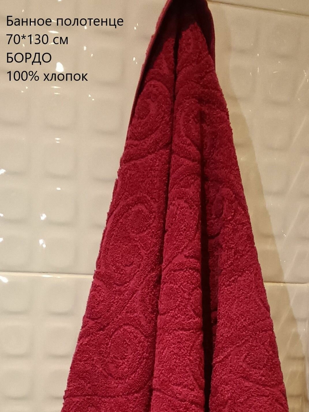 Полотенце махровое Luxor диз. Арабеска 70х130 (0016 бордо)