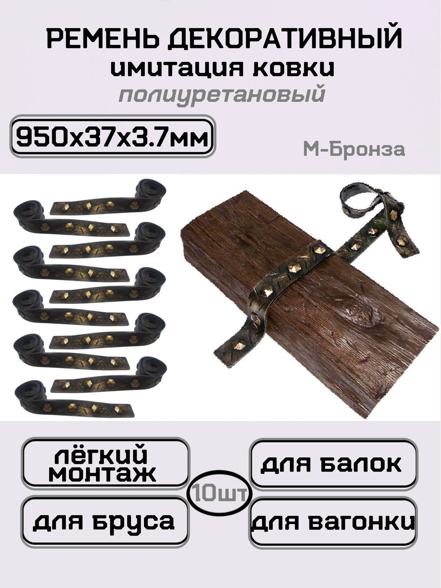 Декоративный ремень для балок полоса имитация ковки из полиуретана