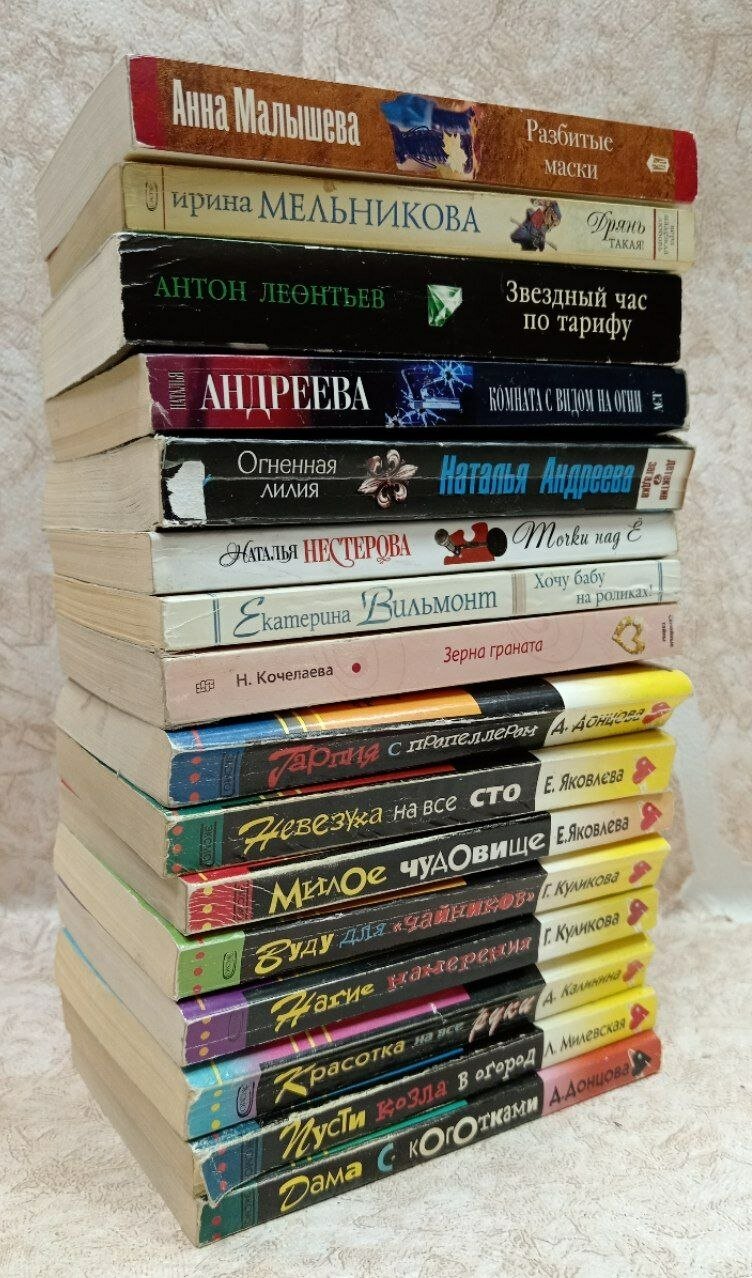 Женское чтение: Мельникова. Донцова. Куликова. Вильмонт. Нестерова. Малышева. Яковлева. Андреева и другие (комплект из 16 секонд-хенд книг)