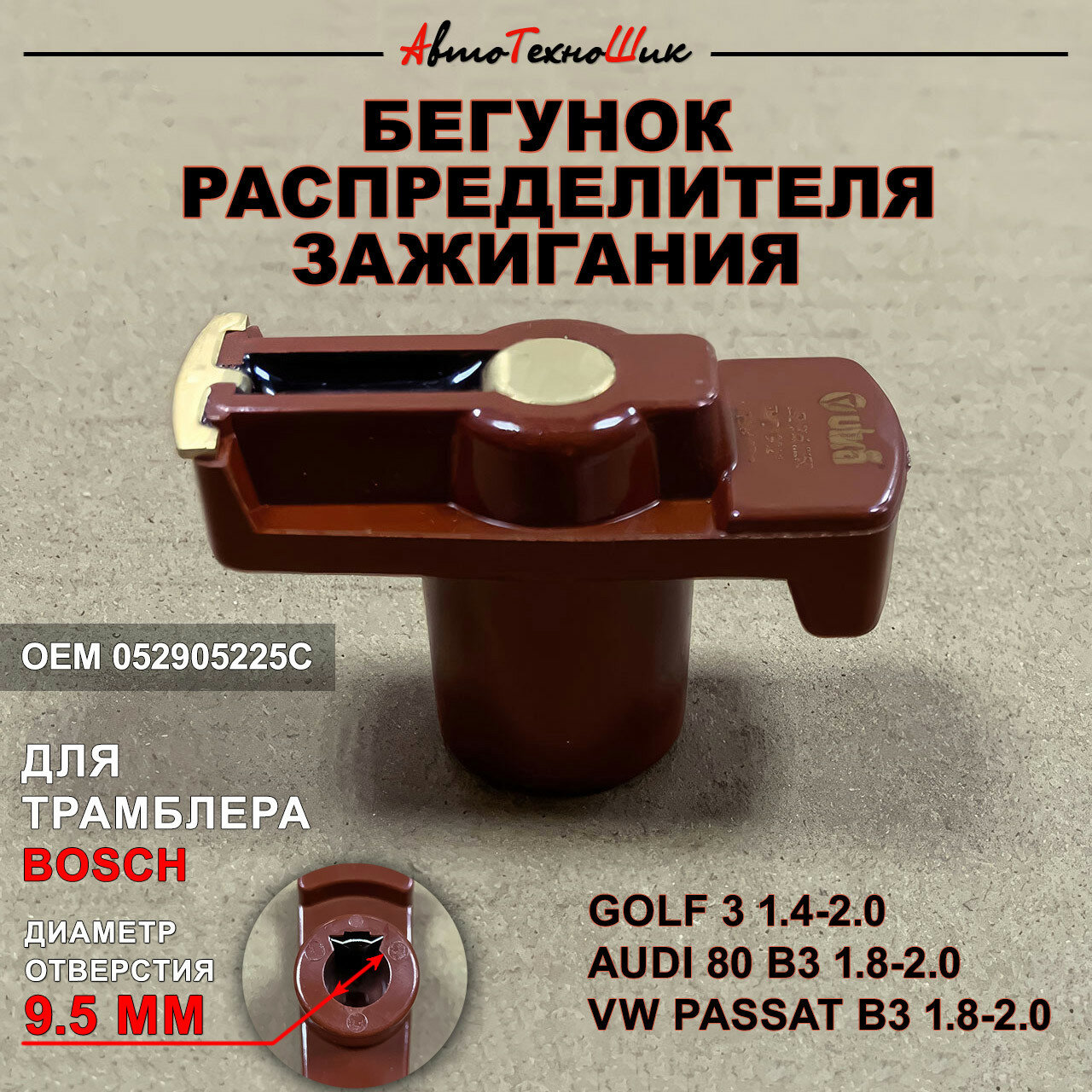 Бегунок трамблера Audi 80 B3 1.8 (VIKA) 9,5 мм