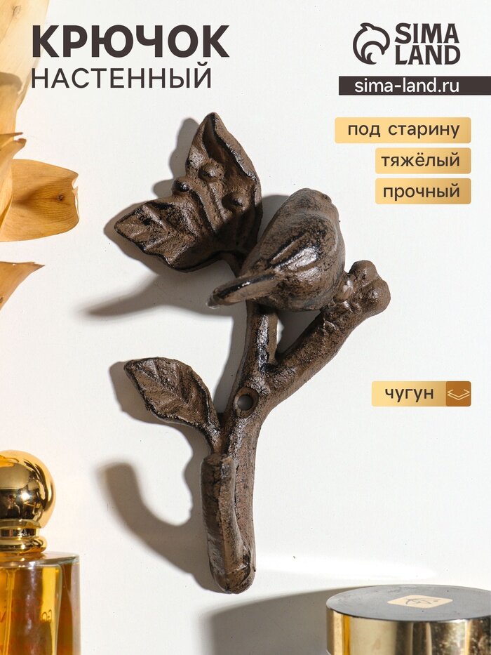 Крючок настенный «Воробушек на веточке», ключница декоративная, чугун, 10×6×17 см