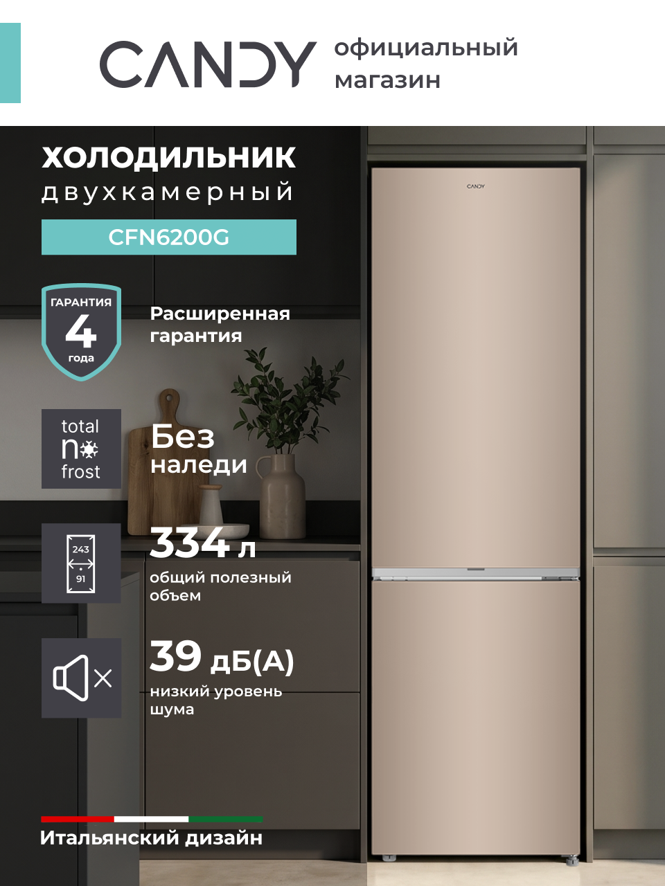 Холодильник двухкамерный CANDY COMBI CFN6200G, Total No Frost, Объем 334 л, высота 200 см, Класс А, Золото