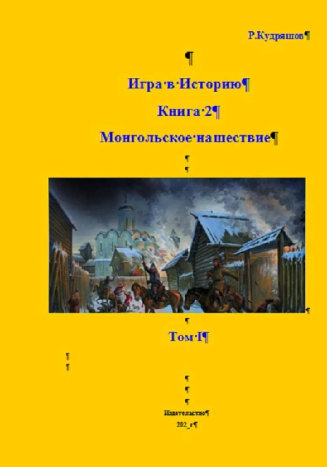 Игра в Историю. Книга 2. Том I. Монгольское нашествие [Цифровая книга]