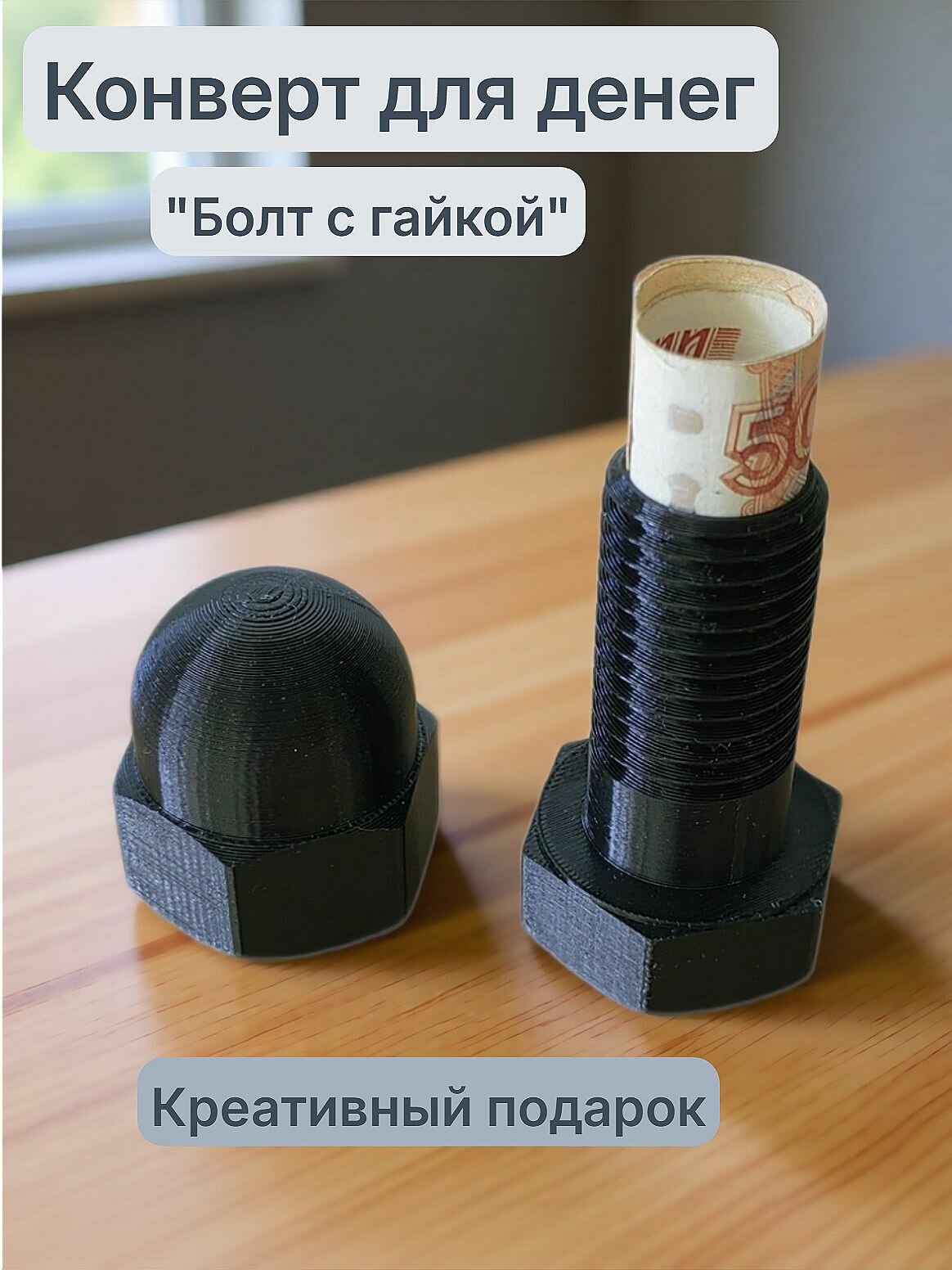 Подарочная коробка для денег, конверт "болт с гайкой", тайник