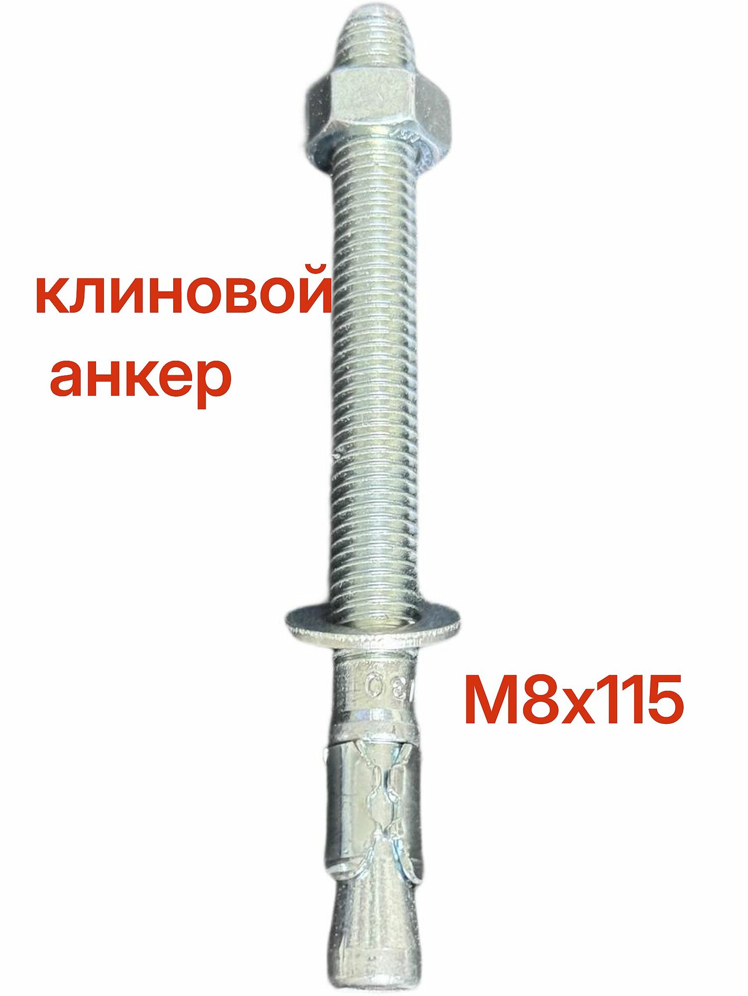 Клиновой анкер М8х115/55 ZN Friulsider 831694
