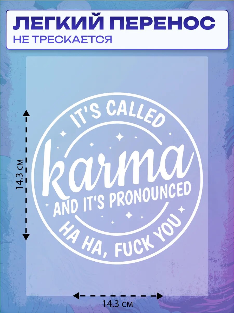 Термонаклейка karma — фото 1