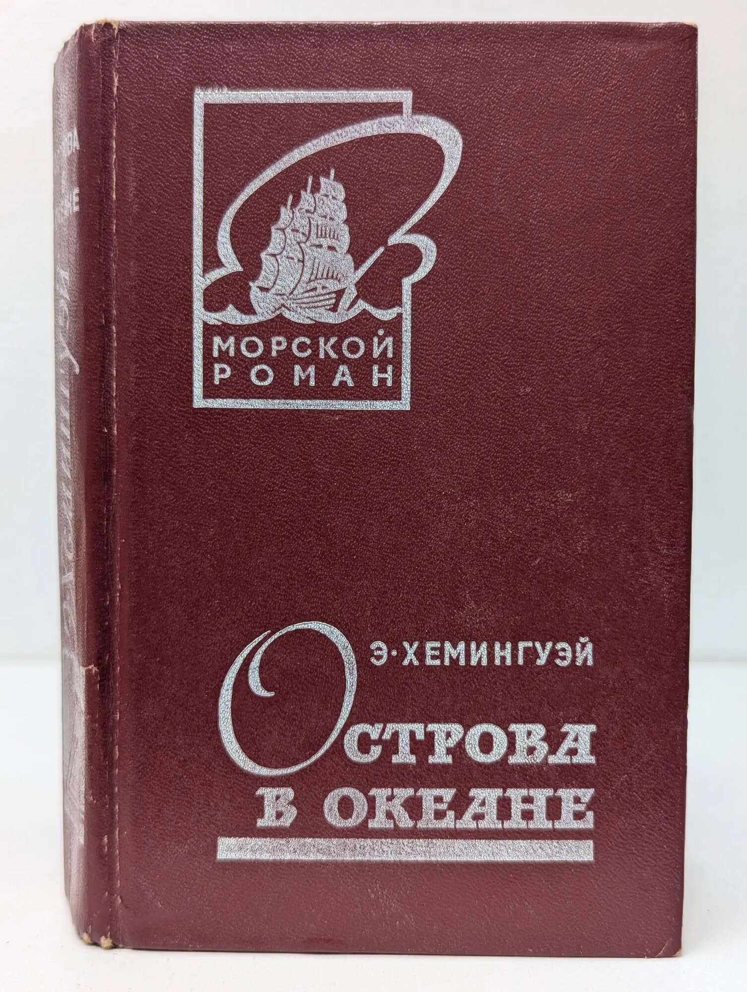 Морской роман. Острова в океане Хемингуэй Эрнест 1981