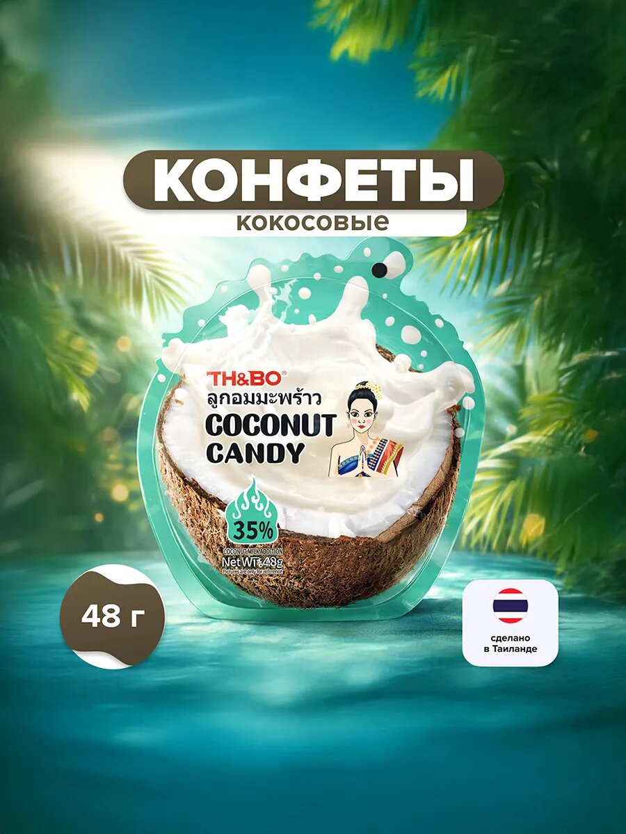 Конфеты кокосовые TH&BO, 48 г