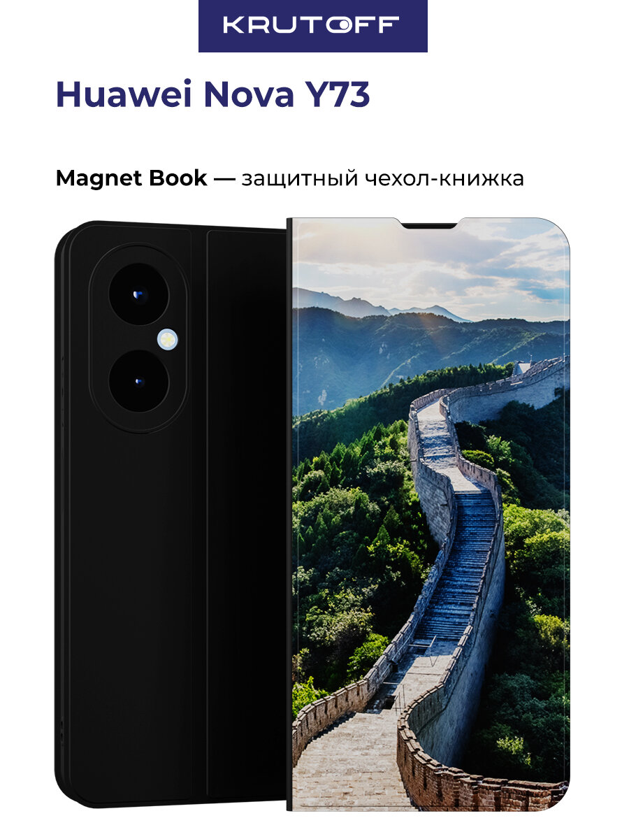 Чехол-книжка Krutoff Magnet Book для Huawei Nova Y73 Китай, Великая Стена (черный)