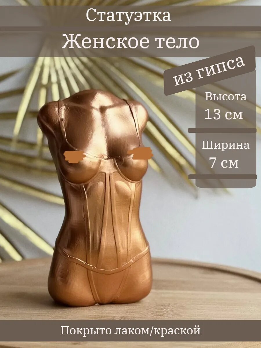 Статуэтка Женское тело в белье, 13 см, из гипса, ручная работа, в цвете