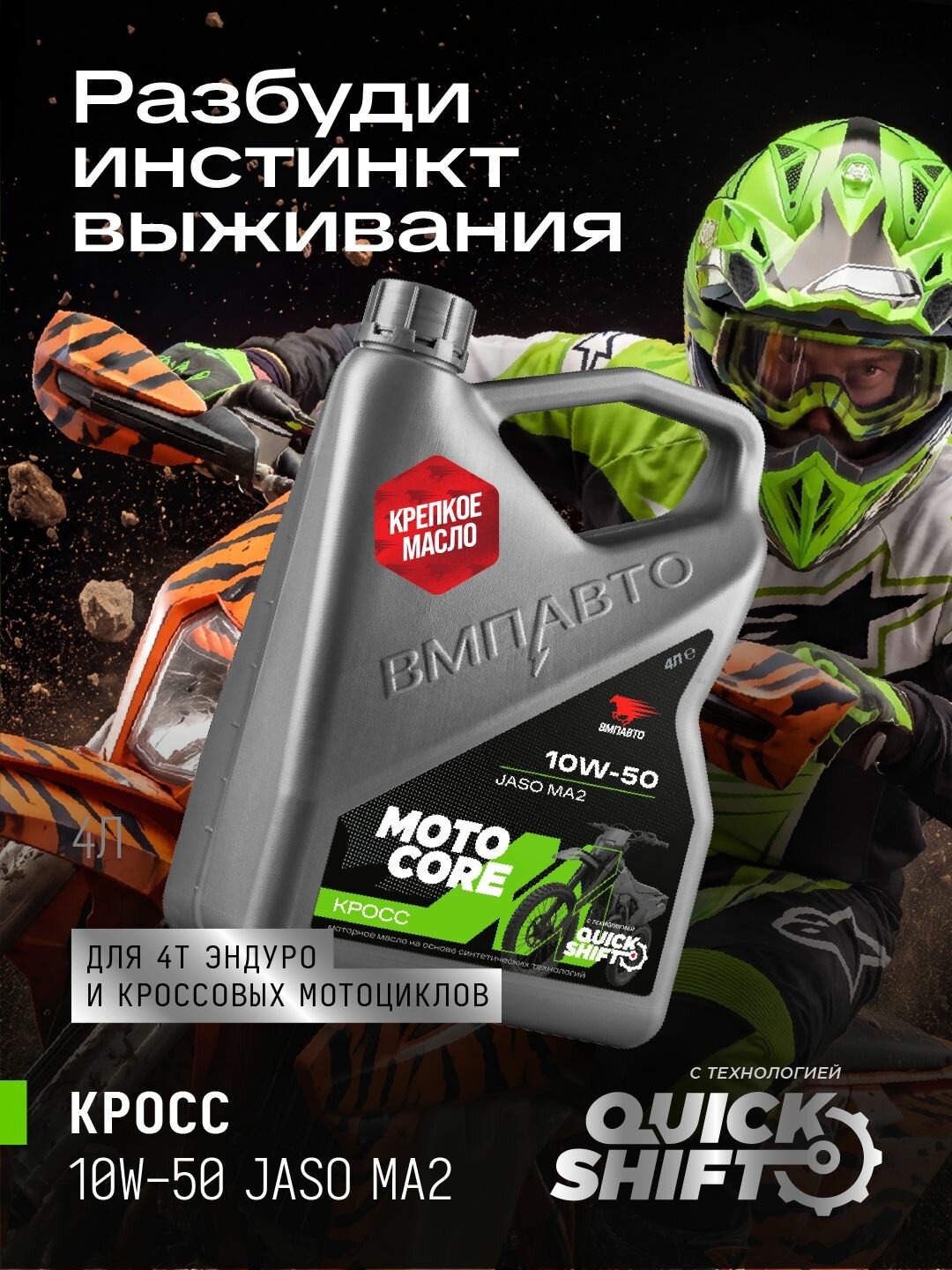 MOTO CORE кросс 4T SL МА2 10W-50 Масло моторное, 4 л
