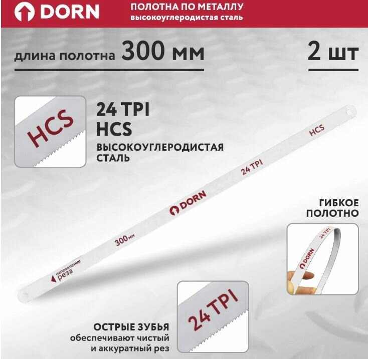 Полотна по металлу 300 мм 2 шт высокоуглеродистая сталь 24TPI DORN